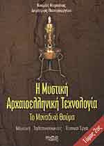 Η ΜΥΣΤΙΚΗ ΑΡΧΑΙΟΕΛΛΗΝΙΚΗ ΤΕΧΝΟΛΟΓΙΑ (ΔΕΥΤΕΡΟΣ ΤΟΜΟΣ) // ΤΟ ΜΟΝΑΔΙΚΟ ...