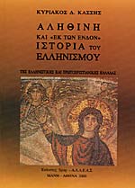 Αληθινη Και «εκ Των Ενδον» Ιστορια Του Ελληνισμου // Της Ελληνιστικης ...