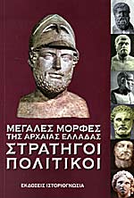 Στρατηγοι Και Πολιτικοι Της Αρχαιας Ελλαδας // Μεγαλες Μορφες ...