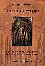 Τα Ελευσινια Μυστηρια // Φως Στα Αρρητα Μυστηρια Πυρφορων Ελληνων ...