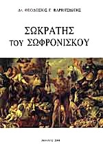 ΣΩΚΡΑΤΗΣ ΤΟΥ ΣΩΦΡΟΝΙΣΚΟΥ // Η ΜΕΓΑΛΥΤΕΡΑ ΠΝΕΥΜΑΤΙΚΗ ΠΡΟΣΩΠΙΚΟΤΗΣ ΤΟΥ ...