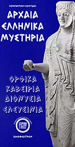 ΑΡΧΑΙΑ ΕΛΛΗΝΙΚΑ ΜΥΣΤΗΡΙΑ // ΚΑΒΕΙΡΙΑ - ΔΙΟΝΥΣΙΑ - ΟΡΦΙΚΑ - ΕΛΕΥΣΙΝΙΑ ...