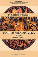 Τελετουργικα Δρωμενα Στην Αρχαια Ελλαδα // Θεμις - Μελετη Της ...