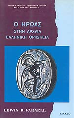 Ο Ηρωας Στην Αρχαια Ελληνικη Θρησκεια // Ηρωικη Λατρεια Στην Αρχαια ...