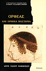 Ορφεας Και Ορφικα Μυστηρια - Harrison Jane-ellen - Βιβλιοπωλείο Πολιτεία