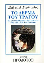Το Δερμα Του Τραγου // Το Αλλο Προσωπο Της Εξουσιας Του Μεγαλου ...