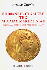 Επιφανεις Γυναικες Της Αρχαιας Μακεδονιας // Ολυμπιαδα, Θεσσαλονικη ...