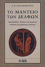 ΤΟ ΜΑΝΤΕΙΟ ΤΩΝ ΔΕΛΦΩΝ // ΧΡΗΣΜΟΔΟΣΙΑ - ΚΕΙΜΕΝΑ ΤΩΝ ΧΡΗΣΜΩΝ - ΑΝΑΛΥΣΗ ...