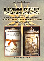 Η ΕΛΛΗΝΙΚΗ ΤΑΥΤΟΤΗΤΑ ΤΩΝ ΑΡΧΑΙΩΝ ΜΑΚΕΔΟΝΩΝ // ΠΑΡΑΛΛΗΛΗ ΠΡΟΣΩΠΟΓΡΑΦΙΑ ...
