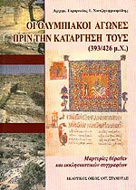 Οι Ολυμπιακοι Αγωνες Πριν Την Καταργηση Τους (393 / 426 Μ.χ ...