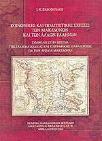 Κοινωνικες Και Πολιτιστικες Σχεσεις Των Μακεδονων Και Των Αλλων Ελληνων ...