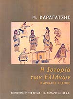 Η Ιστορια Των Ελληνων // Ο Αρχαιος Κοσμος - Καραγατσης Μ ...