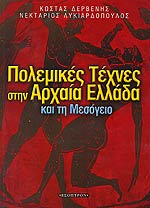 Πολεμικες Τεχνες Στην Αρχαια Ελλαδα Και Τη Μεσογειο - Δερβενης Κωστας ...
