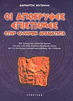 Οι Αποκρυφες Επιστημες Στην Ελληνικη Αρχαιοτητα // Απο Τον Ομηρο Μεχρι ...