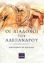 ΟΙ ΔΙΑΔΟΧΟΙ ΤΟΥ ΑΛΕΞΑΝΔΡΟΥ - ΜΑΝΤΙΝΑΟΣ ΦΡ. ΚΩΝΣΤΑΝΤΙΝΟΣ - Βιβλιοπωλείο ...