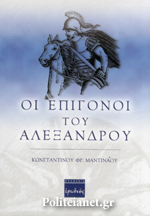 Οι Επιγονοι Του Αλεξανδρου - Μαντιναος Φρ. Κωνσταντινος - Βιβλιοπωλείο ...