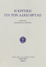 Η ΚΡΙΤΙΚΗ ΓΙΑ ΤΟΝ ΑΛΚΗ ΘΡΥΛΟ - ΣΥΛΛΟΓΙΚΟ - Βιβλιοπωλείο Πολιτεία