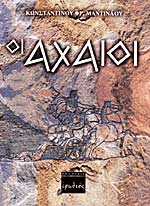 ΟΙ ΑΧΑΙΟΙ // ΣΥΝΟΠΤΙΚΗ ΠΡΟΪΣΤΟΡΙΑ ΤΩΝ ΕΛΛΗΝΩΝ - Βιβλιοπωλείο Πολιτεία