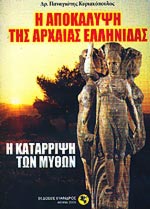 Η ΑΠΟΚΑΛΥΨΗ ΤΗΣ ΑΡΧΑΙΑΣ ΕΛΛΗΝΙΔΑΣ // Η ΚΑΤΑΡΡΙΨΗ ΤΩΝ ΜΥΘΩΝ ...