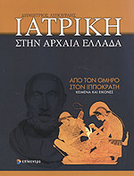 ΙΑΤΡΙΚΗ ΣΤΗΝ ΑΡΧΑΙΑ ΕΛΛΑΔΑ // ΑΠΟ ΤΟΝ ΟΜΗΡΟ ΣΤΟΝ ΙΠΠΟΚΡΑΤΗ (ΚΕΙΜΕΝΑ ΚΑΙ ...