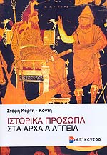 Ιστορικα Προσωπα Στα Αρχαια Αγγεια - Κορτη-κοντη Στεφη - Βιβλιοπωλείο ...