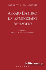 Αρχαιο Ερωτικο Και Συμποσιακο Λεξιλογιο - Μανθουλης Ροβηρος ...