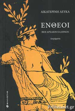 ΕΝΘΕΟΙ (ΔΙΓΛΩΣΣΗ ΕΚΔΟΣΗ, ΕΛΛΗΝΙΚΑ-ΓΑΛΛΙΚΑ) // ΒΙΟΙ ΑΡΧΑΙΩΝ ΕΛΛΗΝΩΝ ...