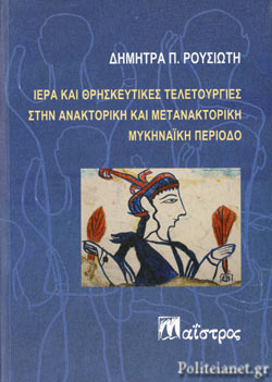 ΙΕΡΑ ΚΑΙ ΘΡΗΣΚΕΥΤΙΚΕΣ ΤΕΛΕΤΟΥΡΓΙΕΣ ΣΤΗΝ ΑΝΑΚΤΟΡΙΚΗ ΚΑΙ ΜΕΤΑΝΑΚΤΟΡΙΚΗ ...