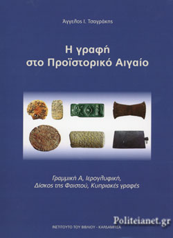 Η Γραφη Στο Προιστορικο Αιγαιο // Γραμμικη Α, Ιερογλυφικη, Δισκος Της ...