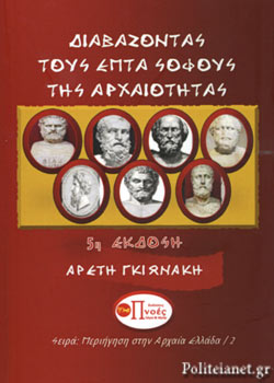 Διαβαζοντας Τους Επτα Σοφους Της Αρχαιοτητας - Γκιωνακη Αρετη ...