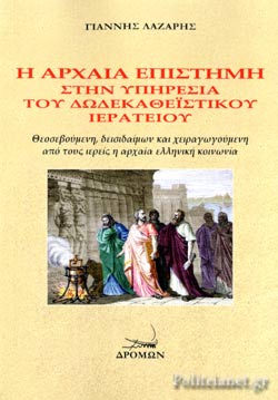 Η Αρχαια Επιστημη Στην Υπηρεσια Του Δωδεκαθειστικου Ιερατειου ...