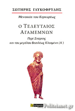 Ο Τελευταιος Αγαμεμνων // Περι Σπαρτης Και Του Μεγαλου Βασιλεως ...