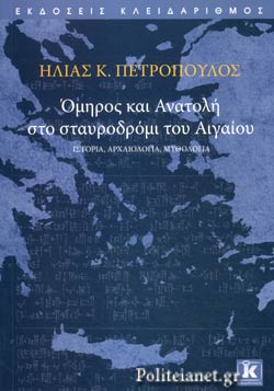ΟΜΗΡΟΣ ΚΑΙ ΑΝΑΤΟΛΗ ΣΤΟ ΣΤΑΥΡΟΔΡΟΜΙ ΤΟΥ ΑΙΓΑΙΟΥ // ΙΣΤΟΡΙΑ, ΑΡΧΑΙΟΛΟΓΙΑ ...