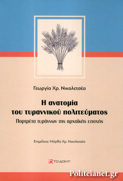 Η Ανατομια Του Τυραννικου Πολιτευματος // Πορτρετα Τυραννων Της ...