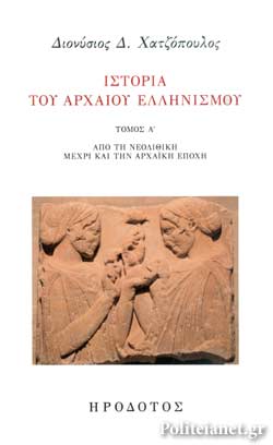 ΙΣΤΟΡΙΑ ΤΟΥ ΑΡΧΑΙΟΥ ΕΛΛΗΝΙΣΜΟΥ // ΑΠΟ ΤΗ ΝΕΟΛΙΘΙΚΗ ΜΕΧΡΙ ΚΑΙ ΤΗΝ ...