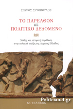 Το Παρελθον Ωσ Πολιτικο Δεδομενο // Μυθος Και Ιστορικη Παραδοση Στην ...