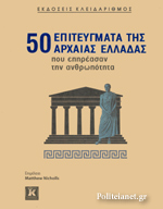 50 Επιτευγματα Της Αρχαιας Ελλαδας // Που Επηρεασαν Την Ανθρωποτητα ...