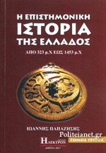 Η Επιστημονικη Ιστορια Της Ελλαδος Απο 323 Μ.χ. Εως 1453 Μ.χ. (τριτος ...
