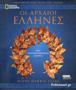 Οι Αρχαιοι Ελληνες // Μια Εικονογραφημενη Ιστορια - Cline-harris Diane ...