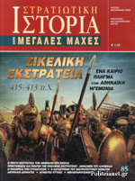 Σικελικη Εκστρατεια, 415 - 413 Π.χ. // Στρατιωτικη Ιστορια, Τευχος 85 ...