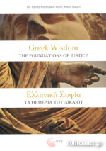 Ελληνικη Σοφια: Τα Θεμελια Του Δικαιου - Κορωνακης-rohlf Πανος ...