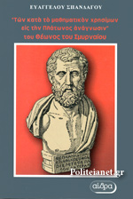 «των Κατα Το Μαθηματικον Χρησιμων Εις Την Πλατωνος Αναγνωσιν» Του ...