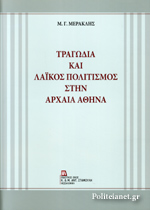Τραγωδια Και Λαικος Πολιτισμος Στην Αρχαια Αθηνα (σκληροδετη Εκδοση ...