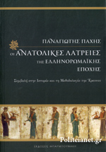 Οι Ανατολικες Λατρειες Της Ελληνορωμαικης Εποχης // Συμβολη Στην ...