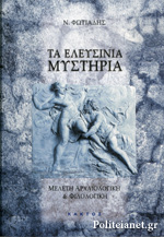 Τα Ελευσινια Μυστηρια // Μελετη Αρχαιολογικη Και Φιλολογικη - Φωτιαδης ...