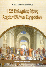 1825 Επιλεγμενες Ρησεις Αρχαιων Ελληνων Συγγραφεων - Παπαδοπουλος Δημ ...