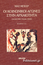 Οι Κοινωνικοι Αγωνες Στην Αρχαιοτητα // Παλαιστινη, Ελλας, Ρωμη - Beer ...