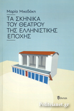 Τα Σκηνικα Του Θεατρου Της Ελληνιστικης Εποχης - Μικεδακη Μαρια ...