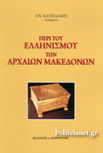 ΠΕΡΙ ΤΟΥ ΕΛΛΗΝΙΣΜΟΥ ΤΩΝ ΑΡΧΑΙΩΝ ΜΑΚΕΔΟΝΩΝ - ΧΑΤΖΗΔΑΚΙΣ Ν. ΓΕΩΡΓΙΟΣ ...