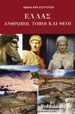 Ελλας // Ανθρωποι, Τοποι Και Θεοι - Κουτουζη Μαρια-ηρα - Βιβλιοπωλείο ...